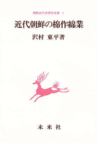 著者沢村東平(著)出版社未来社発売日1985年06月ISBN9784624420161ページ数208Pキーワードきんだいちようせんのめんさくめんぎようちようせんき キンダイチヨウセンノメンサクメンギヨウチヨウセンキ さわむら とうへい サワ...