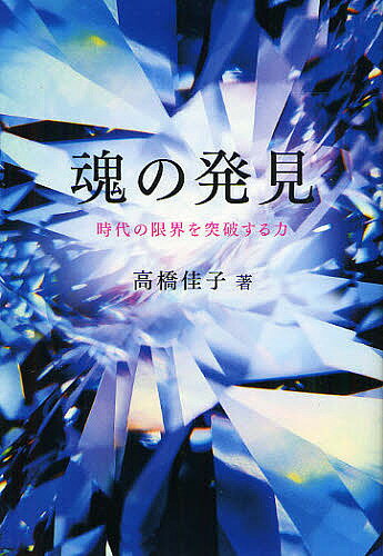 著者高橋佳子(著)出版社三宝出版発売日2011年12月ISBN9784879280664ページ数240Pキーワードたましいのはつけんじだいのげんかいお タマシイノハツケンジダイノゲンカイオ たかはし けいこ タカハシ ケイコ97848792...