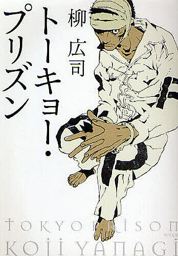 ※商品画像はイメージや仮デザインが含まれている場合があります。帯の有無など実際と異なる場合があります。著者柳広司(著)出版社角川書店発売日2009年01月ISBN9784043829026ページ数420Pキーワードとーきよーぷりずんかどかわ...