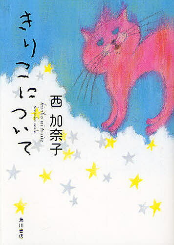 ※商品画像はイメージや仮デザインが含まれている場合があります。帯の有無など実際と異なる場合があります。著者西加奈子(著)出版社角川書店発売日2011年10月ISBN9784043944811ページ数217Pキーワードきりこについてかどかわぶ...