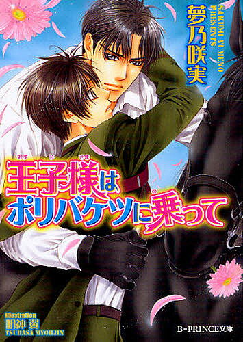 著者夢乃咲実(著)出版社アスキー・メディアワークス発売日2010年02月ISBN9784048683395ページ数254Pキーワードおうじさまわぽりばけつにのつてびーぷりんす オウジサマワポリバケツニノツテビープリンス ゆめの さくみ みよ...