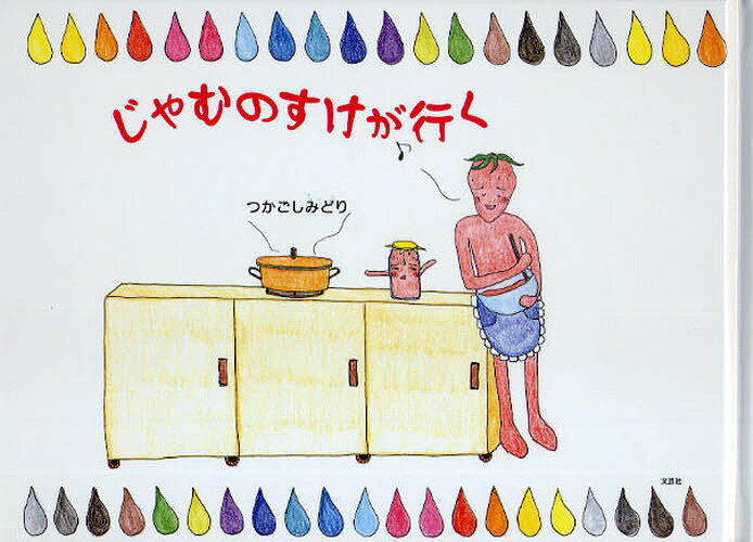 著者つかごしみどり(著)出版社文芸社発売日2009年09月ISBN9784286074795キーワードじやむのすけがいくゆく ジヤムノスケガイクユク つかごし みどり ツカゴシ ミドリ9784286074795