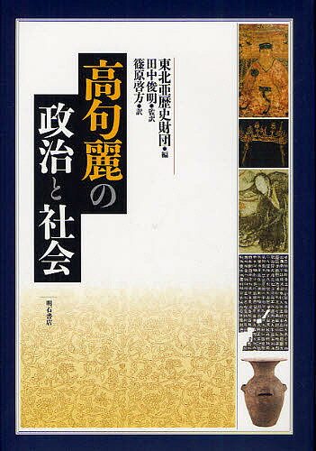 著者東北亜歴史財団(編) 田中俊明(監訳) 篠原啓方(訳)出版社明石書店発売日2012年01月ISBN9784750335131ページ数322Pキーワードこうくりのせいじとしやかい コウクリノセイジトシヤカイ とうほくあ／れきし／ざいだん ...