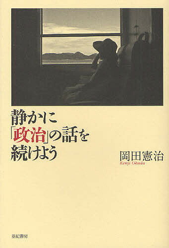 著者岡田憲治(著)出版社亜紀書房発売日2011年10月ISBN9784750511245ページ数227Pキーワードしずかにせいじのはなしおつずけよう シズカニセイジノハナシオツズケヨウ おかだ けんじ オカダ ケンジ978475051124...