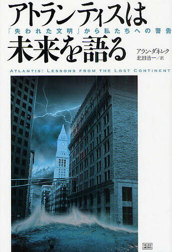 著者アラン・ダネレク(著) 北田浩一(訳)出版社成甲書房発売日2009年09月ISBN9784880862484ページ数285Pキーワードあとらんていすわみらいおかたるうしなわれたぶんめい アトランテイスワミライオカタルウシナワレタブンメイ...