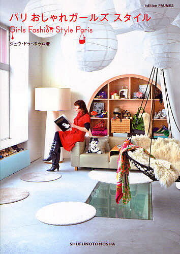 著者ジュウ・ドゥ・ポゥム(著)出版社ジュウ・ドゥ・ポゥム発売日2010年09月ISBN9784072748497ページ数127Pキーワード美容 ぱりおしやれがーるずすたいる パリオシヤレガールズスタイル じゆう／どう／ぽうむ ジユウ／ドウ／...