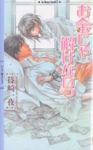 著者篠崎一夜(著)出版社幻冬舎コミックス発売日2007年01月ISBN9784344809109ページ数252Pキーワードおかねじやとけないつりんくすろまんすのーまねー オカネジヤトケナイツリンクスロマンスノーマネー しのざき ひとよ シノ...