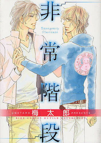 著者梅太郎(著)出版社幻冬舎コミック発売日2012年02月ISBN9784344824294キーワードマンガ 漫画 まんが BL ひじようかいだんばーずこみつくするちるこれくしよん ヒジヨウカイダンバーズコミツクスルチルコレクシヨン うめた...