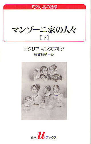 著者ナタリア・ギンズブルグ(著) 須賀敦子(訳)出版社白水社発売日2012年02月ISBN9784560071786ページ数331Pキーワードまんぞーにけのひとびと2はくすいゆー マンゾーニケノヒトビト2ハクスイユー ぎんずぶるぐ なた−り...