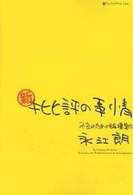 著者永江朗(著)出版社原書房発売日2007年06月ISBN9784562040742ページ数279，3Pキーワードしんひひようのじじようふりようのため シンヒヒヨウノジジヨウフリヨウノタメ ながえ あきら ナガエ アキラ9784562040...