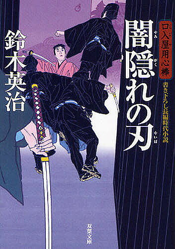 著者鈴木英治(著)出版社双葉社発売日2011年12月ISBN9784575665352ページ数355Pキーワードやみがくれのやいばかきおろしちようへんじだいしよう ヤミガクレノヤイバカキオロシチヨウヘンジダイシヨウ すずき えいじ スズキ ...