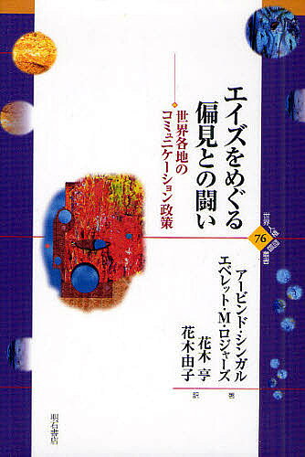 著者アービンド・シンガル(著) エベレット・M・ロジャーズ(著) 花木亨(訳)出版社明石書店発売日2011年08月ISBN9784750334370ページ数456Pキーワードえいずおめぐるへんけんとのたたかいせかい エイズオメグルヘンケント...