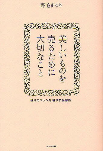 著者野毛まゆり(著)出版社WAVE出版発売日2011年10月ISBN9784872905403ページ数207Pキーワードビジネス書 うつくしいものおうるためにたいせつ ウツクシイモノオウルタメニタイセツ のげ まゆり ノゲ マユリ97848...