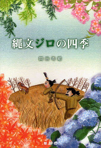 著者岡田岑昭(著)出版社郁朋社発売日2008年11月ISBN9784873024295キーワードじようもんじろのしき ジヨウモンジロノシキ おかだ みねあき オカダ ミネアキ9784873024295内容紹介昔むかし…自然から恵みを受け、敬...