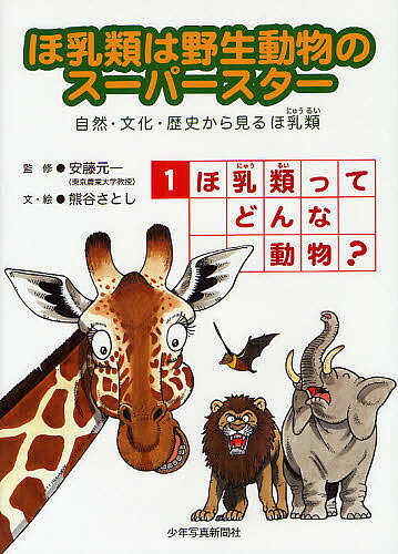 著者安藤元一(監修) 熊谷さとし(文)出版社少年写真新聞社発売日2012年02月ISBN9784879814081ページ数39Pキーワードプレゼント ギフト 誕生日 子供 クリスマス 子ども こども ほにゆうるいわやせいどうぶつのすーぱーす...