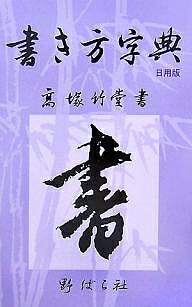 著者高塚竹堂(著) 野ばら社編集部(編)出版社野ばら社発売日2007年05月ISBN9784889862201ページ数16，360，38Pキーワードかきかたじてんにちようばん カキカタジテンニチヨウバン たかつか ちくどう のばらしや タカ...