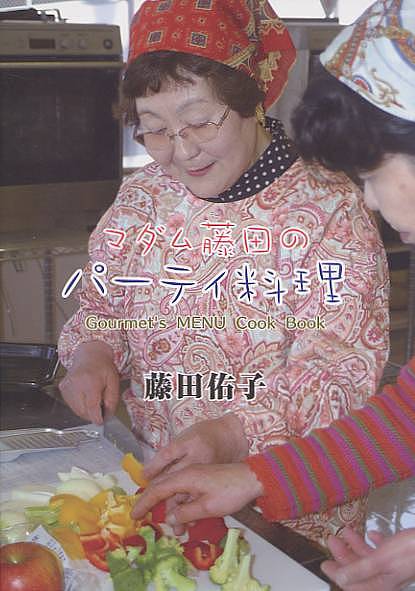 著者藤田佑子(著)出版社STEP発売日2008年09月ISBN9784915834592ページ数143Pキーワード料理 クッキング まだむふじたのぱーていりようりぐるめずめにゆー マダムフジタノパーテイリヨウリグルメズメニユー ふじた ゆう...