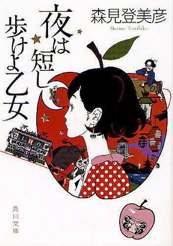 ※商品画像はイメージや仮デザインが含まれている場合があります。帯の有無など実際と異なる場合があります。著者森見登美彦(著)出版社角川書店発売日2008年12月ISBN9784043878024ページ数320Pキーワードよるわみじかしあるけよ...