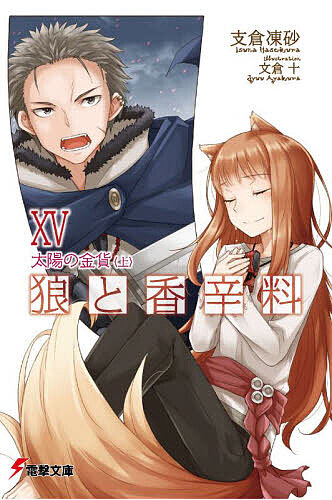 ※商品画像はイメージや仮デザインが含まれている場合があります。帯の有無など実際と異なる場合があります。著者支倉凍砂(著)出版社アスキー・メディアワークス発売日2010年09月ISBN9784048688291ページ数301Pキーワードおおか...