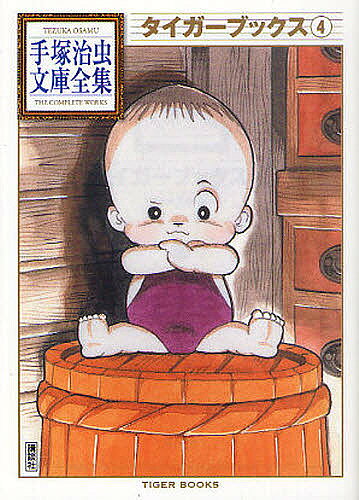 ※商品画像はイメージや仮デザインが含まれている場合があります。帯の有無など実際と異なる場合があります。著者手塚治虫(著)出版社講談社発売日2011年05月ISBN9784063738186ページ数429Pキーワード漫画 マンガ まんが たい...