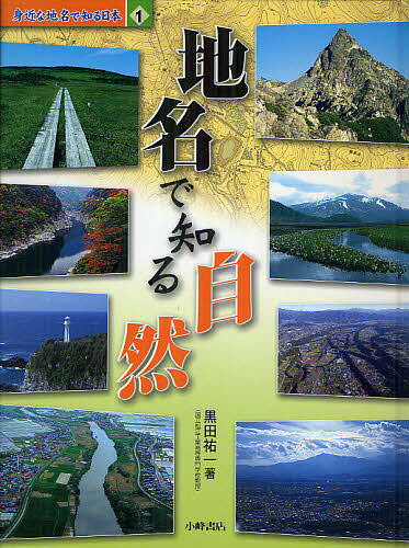 著者黒田祐一(著)出版社小峰書店発売日2011年04月ISBN9784338265010ページ数44Pキーワードプレゼント ギフト 誕生日 子供 クリスマス 子ども こども みじかなちめいでしるにほん1 ミジカナチメイデシルニホン1 くろだ...