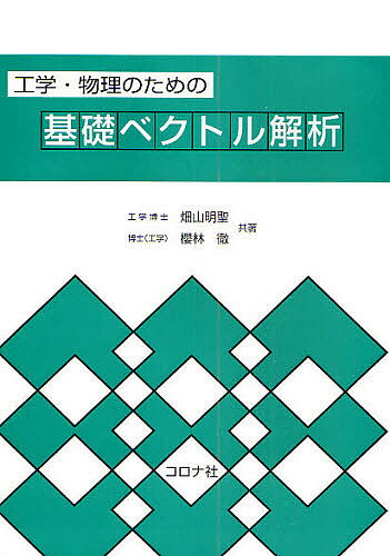 著者畑山明聖(著) 櫻林徹(著)出版社コロナ社発売日2009年03月ISBN9784339060980ページ数213Pキーワードこうがくぶつりのためのきそべくとる コウガクブツリノタメノキソベクトル はたやま あきよし さくらばや ハタヤマ...