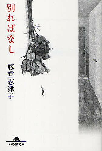 ※商品画像はイメージや仮デザインが含まれている場合があります。帯の有無など実際と異なる場合があります。著者藤堂志津子(著)出版社幻冬舎発売日2010年02月ISBN9784344414365ページ数273Pキーワードわかればなしげんとうしや...