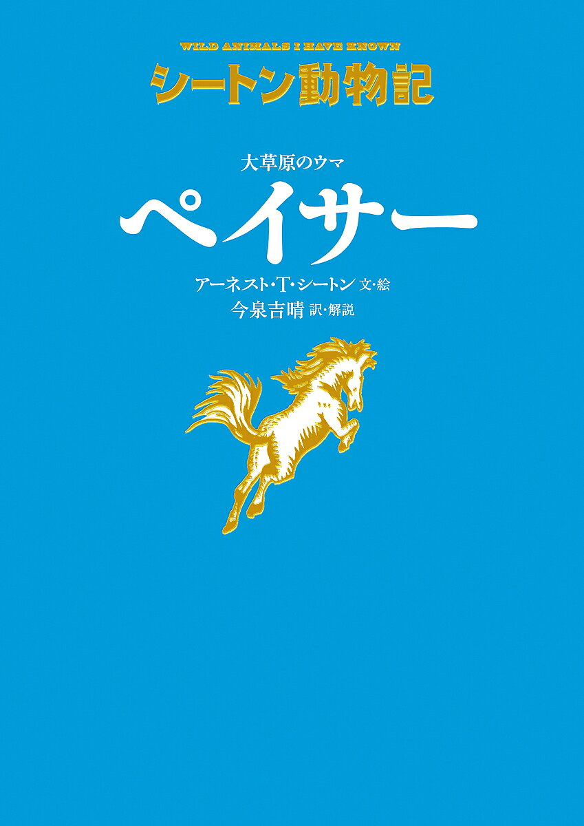 ※商品画像はイメージや仮デザインが含まれている場合があります。帯の有無など実際と異なる場合があります。著者アーネスト・T・シートン(文) ・絵今泉吉晴(訳)出版社童心社発売日2011年04月ISBN9784494014828ページ数175P...