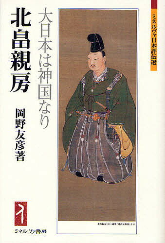 著者岡野友彦(著)出版社ミネルヴァ書房発売日2009年10月ISBN9784623055647ページ数275，5Pキーワードきたばたけちかふさだいにほんわしんこくなりみねるヴ キタバタケチカフサダイニホンワシンコクナリミネルヴ おかの とも...