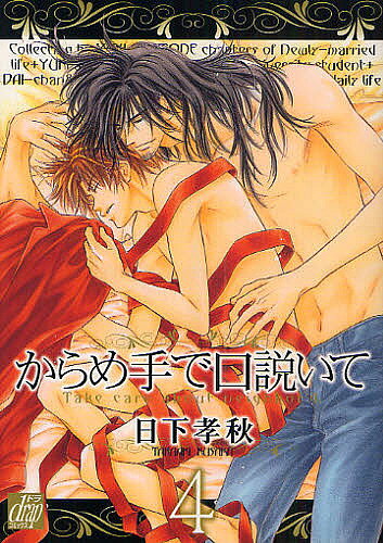 著者日下孝秋(著)出版社コアマガジン発売日2009年10月ISBN9784862526748ページ数154Pキーワード漫画 マンガ まんが BL からめてでくどいて4どらこみつくす217 カラメテデクドイテ4ドラコミツクス217 くさか た...