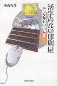 著者中西秀彦(著)出版社印刷学会出版部発売日2006年09月ISBN9784870851856ページ数183Pキーワードかつじのないいんさつやでじたるとあいていー カツジノナイインサツヤデジタルトアイテイー なかにし ひでひこ ナカニシ ヒ...