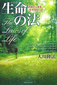 著者大川隆法(著)出版社幸福の科学出版発売日2008年01月ISBN9784876885862ページ数241Pキーワードいのちのほうせいめいのほうしんじつ イノチノホウセイメイノホウシンジツ おおかわ りゆうほう オオカワ リユウホウ978...