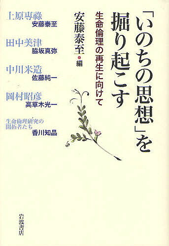 著者安藤泰至(編)出版社岩波書店発売日2011年10月ISBN9784000221856ページ数243Pキーワードいのちのしそうおほりおこすせいめいりんり イノチノシソウオホリオコスセイメイリンリ あんどう やすのり アンドウ ヤスノリ97...