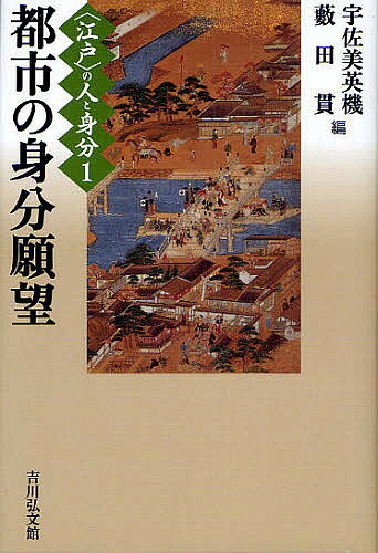 出版社吉川弘文館発売日2010年09月ISBN9784642065665ページ数222Pキーワードえどのひととみぶん1 エドノヒトトミブン1 うさみ ひでき やぶた ゆたか ウサミ ヒデキ ヤブタ ユタカ BF21229E978464206...
