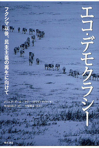 著者ドミニク・ブール(著) ケリー・ホワイトサイド(著) 松尾日出子(訳)出版社明石書店発売日2012年01月ISBN9784750335186ページ数169Pキーワードえこでもくらしーふくしまいごみんしゆしゆぎの エコデモクラシーフクシマ...