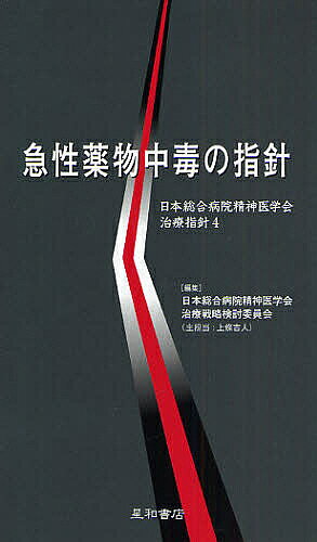 著者日本総合病院精神医学会治療戦略検討委員会(編)出版社星和書店発売日2008年05月ISBN9784791106639ページ数112Pキーワードきゆうせいやくぶつちゆうどくのししんにほんそうごう キユウセイヤクブツチユウドクノシシンニホン...