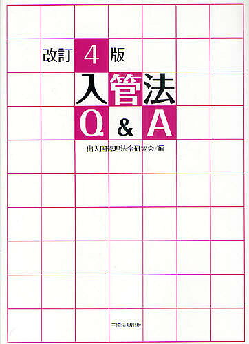 著者出入国管理法令研究会(編集)出版社三協法規出版発売日2010年09月ISBN9784882602156ページ数417Pキーワードにゆうかんほうきゆーあんどえー ニユウカンホウキユーアンドエー しゆつにゆうこく／かんり／ほう シユツニユウ...