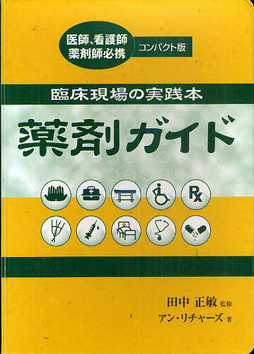 著者アン・リチャーズ(著) 田中正敏(監修) 川島由紀子(訳)出版社ガイアブックス発売日2011年01月ISBN9784882827757ページ数447Pキーワードやくざいがいどりんしようげんばのじつせんぼんいし ヤクザイガイドリンシヨウゲ...