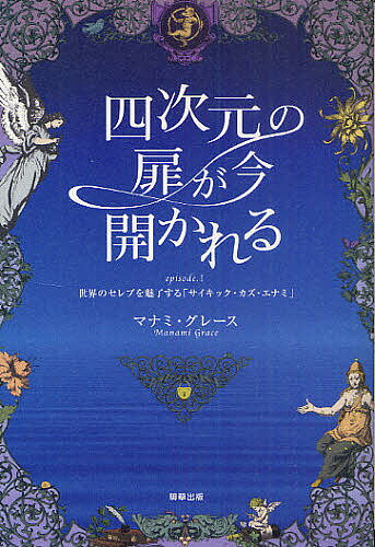 著者マナミ・グレース(著)出版社駒草出版発売日2010年10月ISBN9784903186856ページ数207Pキーワードよじげんのとびらがいまひらかれる1 ヨジゲンノトビラガイマヒラカレル1 まなみ ぐれ−す マナミ グレ−ス978490...