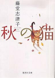 著者藤堂志津子(著)出版社集英社発売日2005年10月ISBN9784087478686ページ数255Pキーワードあきのねこしゆうえいしやぶんこ アキノネコシユウエイシヤブンコ とうどう しずこ トウドウ シズコ9784087478686内...