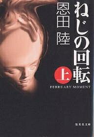 ※商品画像はイメージや仮デザインが含まれている場合があります。帯の有無など実際と異なる場合があります。著者恩田陸(著)出版社集英社発売日2005年12月ISBN9784087478891ページ数275Pキーワードねじのかいてん1ふえぶらりー...