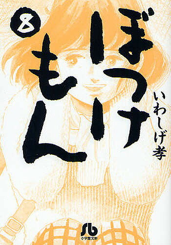 ※商品画像はイメージや仮デザインが含まれている場合があります。帯の有無など実際と異なる場合があります。著者いわしげ孝(著)出版社小学館発売日2011年09月ISBN9784091962089ページ数1冊キーワード漫画 マンガ まんが ぼつけ...