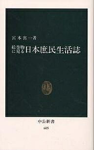 ※商品画像はイメージや仮デザインが含まれている場合があります。帯の有無など実際と異なる場合があります。著者宮本常一(著)出版社中央公論社発売日1981年03月ISBN9784121006059ページ数232Pキーワードえまきものにみるにほん...