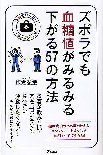 著者板倉弘重(著)出版社アスコム発売日2012年01月ISBN9784776207061ページ数175Pキーワードずぼらでもけつとうちがみるみるさがるごじゆうなな ズボラデモケツトウチガミルミルサガルゴジユウナナ いたくら ひろしげ イタク...