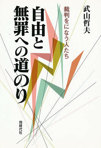 著者武山哲夫(著)出版社同時代社発売日1996年06月ISBN9784886833518ページ数219Pキーワードじゆうとむざいえのみちのり ジユウトムザイエノミチノリ たけやま てつお タケヤマ テツオ9784886833518