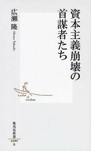 著者広瀬隆(著)出版社集英社発売日2009年04月ISBN9784087204896ページ数238Pキーワードしほんしゆぎほうかいのしゆぼうしやたちしゆうえいし シホンシユギホウカイノシユボウシヤタチシユウエイシ ひろせ たかし ヒロセ タ...