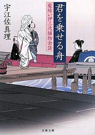 著者宇江佐真理(著)出版社文藝春秋発売日2008年01月ISBN9784167640088ページ数331Pキーワードきみおのせるふねぶんしゆんぶんこうー11ー8 キミオノセルフネブンシユンブンコウー11ー8 うえざ まり ウエザ マリ978...