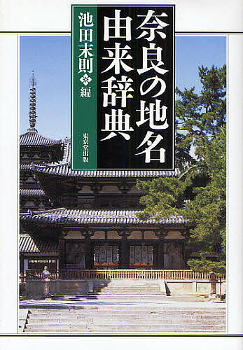 ※商品画像はイメージや仮デザインが含まれている場合があります。帯の有無など実際と異なる場合があります。著者池田末則(編)出版社東京堂出版発売日2008年06月ISBN9784490107357ページ数310Pキーワードならのちめいゆらいじて...