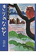 ※商品画像はイメージや仮デザインが含まれている場合があります。帯の有無など実際と異なる場合があります。著者木村裕一(著) あべ弘士(画)出版社講談社発売日1999年03月ISBN9784062528757ページ数48Pキーワードきりのなかで...