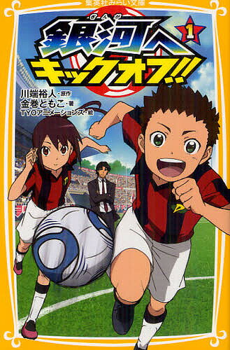 著者川端裕人(原作) 金巻ともこ(著) TYOアニメーションズ(絵)出版社集英社発売日2012年07月ISBN9784083211003ページ数203Pキーワードプレゼント ギフト 誕生日 子供 クリスマス 子ども こども ぎんがえきつくお...